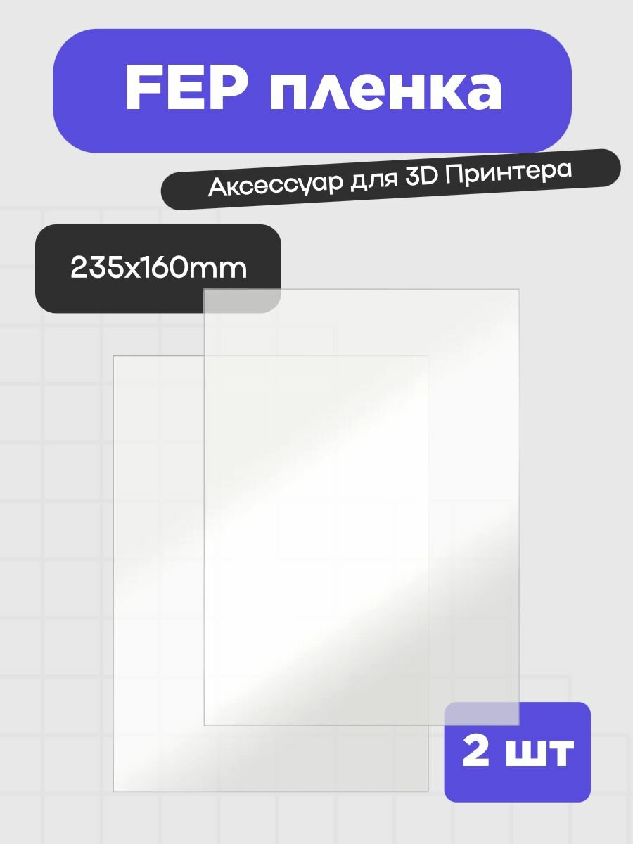 Пленка UniXYZ FEP для 3D принтера 2 шт, 235x160mm, 6.6-7.6in
