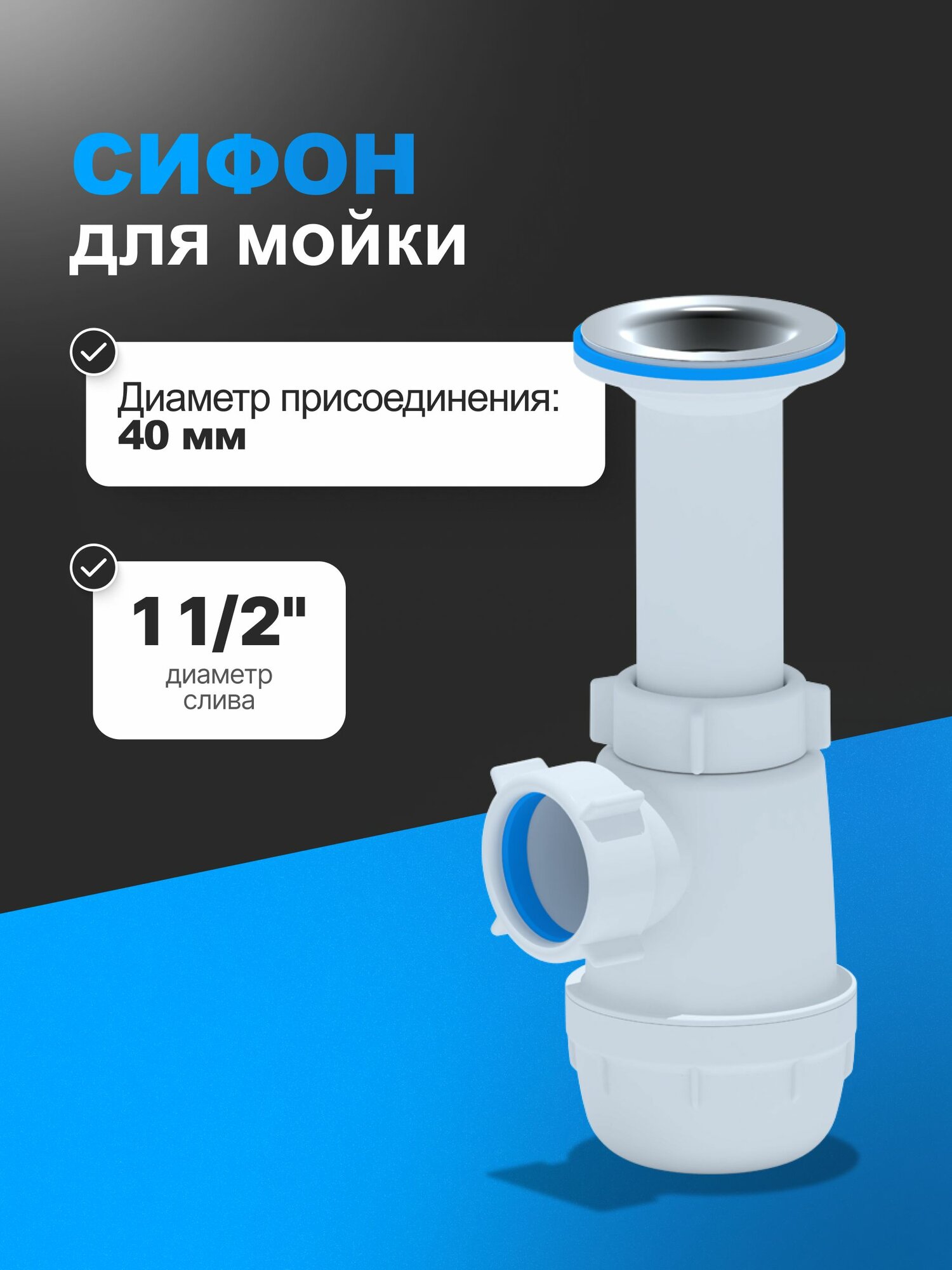 Сифон АНИ пласт Грот А0500 1 1/2" 40