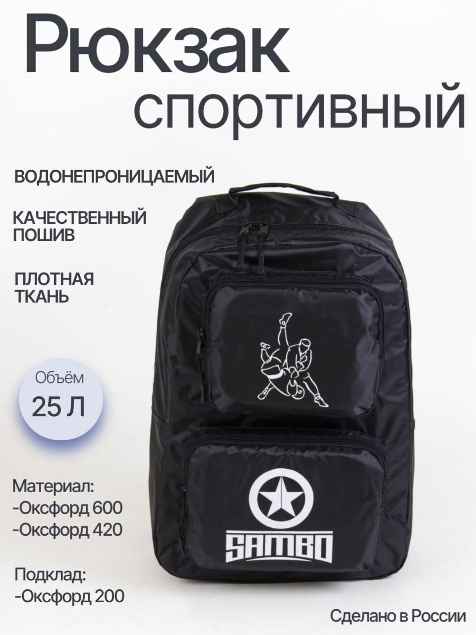 Рюкзак спортивный "SAMBO" (Черный)