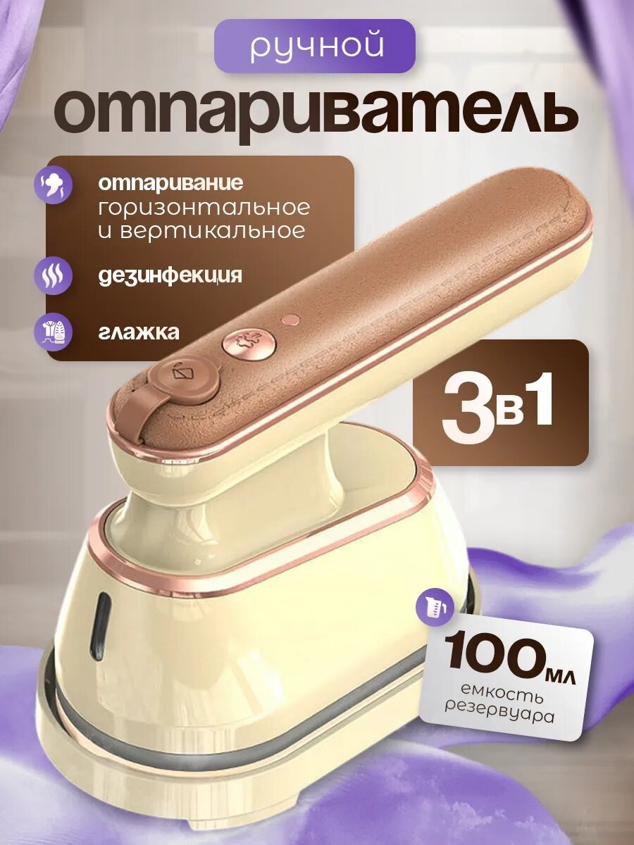 Отпариватель ручной для одежды; вертикальный и горизонтальный мощный, дорожный мини утюг, бежевый