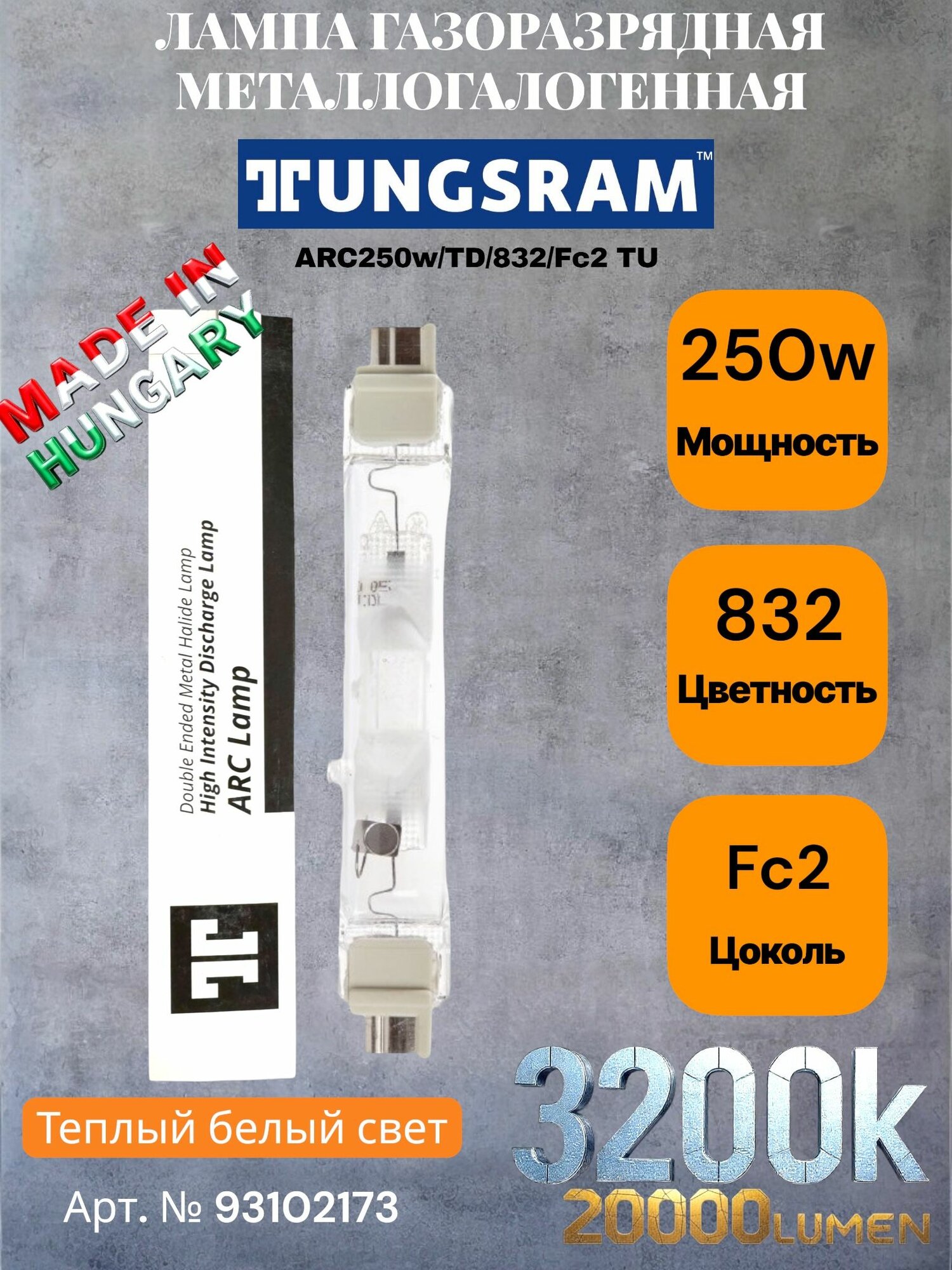 Лампа металлогалогенная кварцевая Tungsram Arcstream ARC 250w/832/Fc2 арт. 93102173