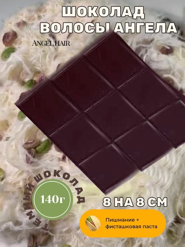 ShokoTrendy Дубайский Шоколад темный "Волосы Ангела" пишмак фисташка