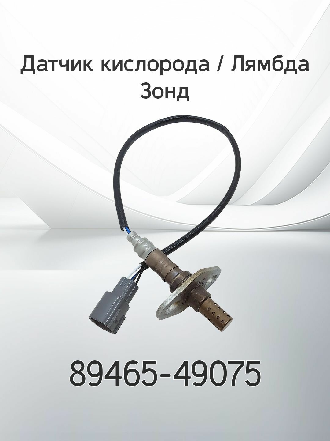 Датчик кислорода / Лямбда Зонд TOYOTA 89465-49075 / 8946549075