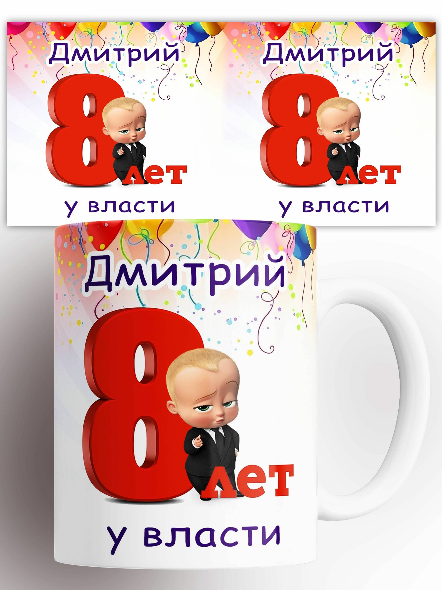 Кружка именная Дмитрий 8 лет у власти 330 мл, материал керамика, 1 шт.
