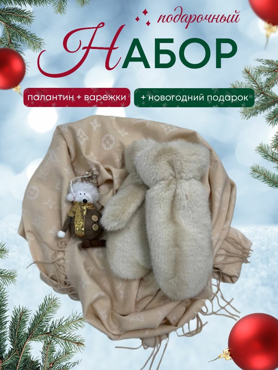 Новогодний подарок Варежки и Палантин в крафтовой коробке.