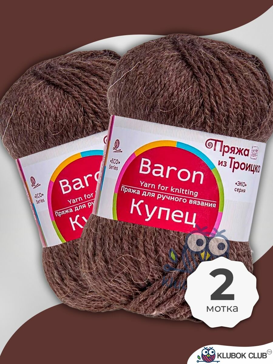 Пряжа для вязания Троицкая Купец цвет 251 Коричневый, 2 мотка