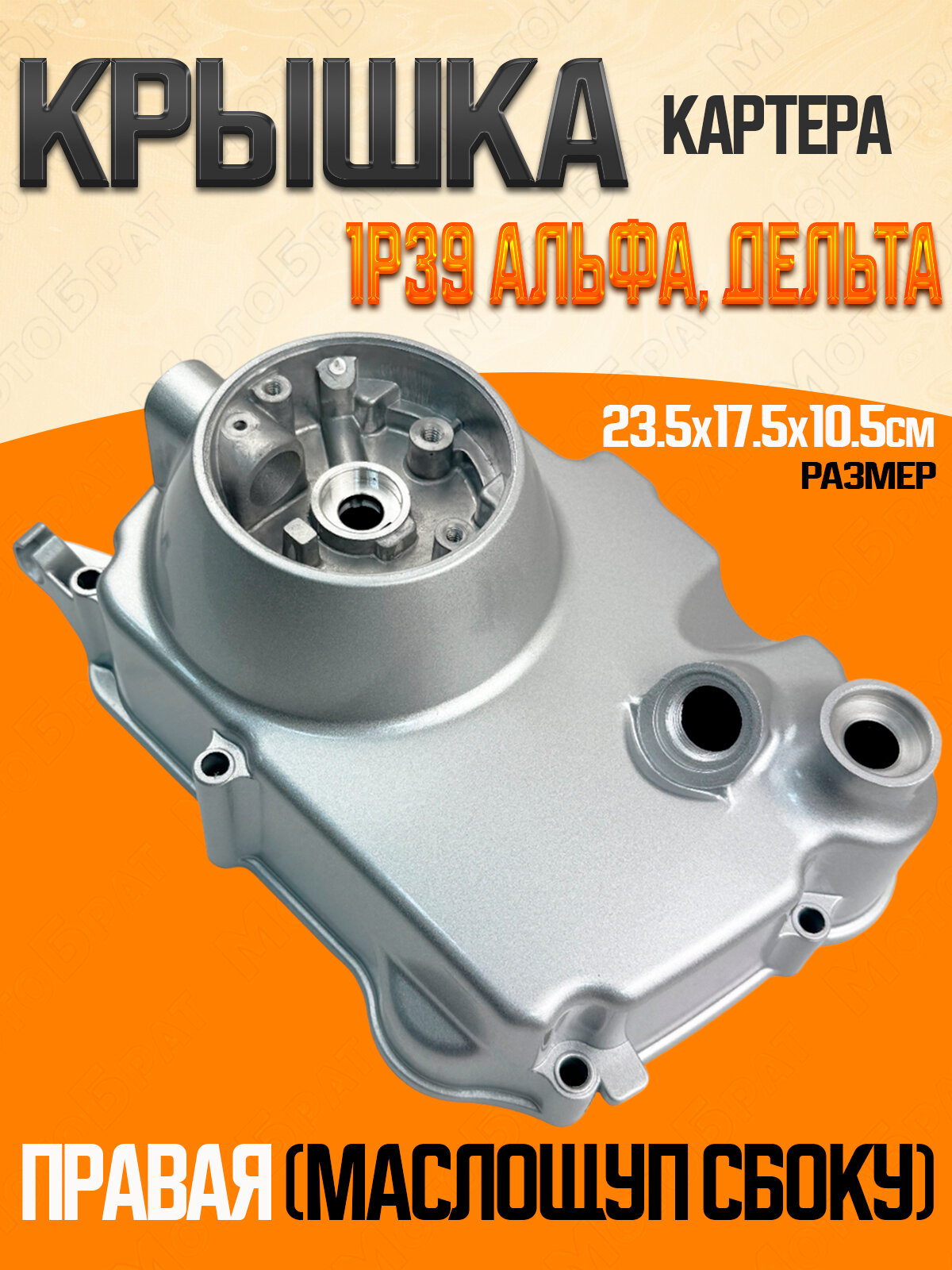Крышка картера правая для мопеда Дельта, Альфа 1Р39 50/70сс