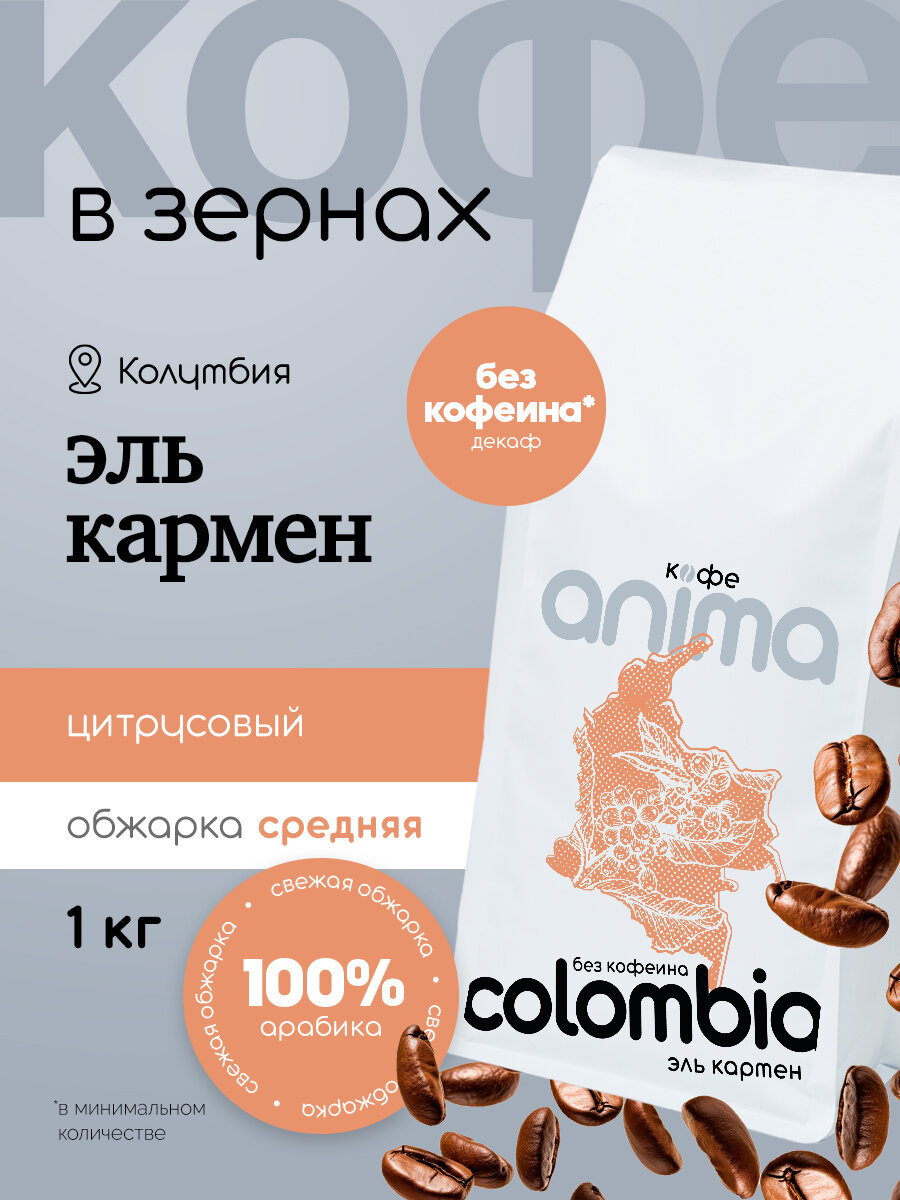 Кофе зерновой без кофеина Анима "Колумбия", 100% арабика, средняя обжарка, Эль Кармен ДеКаф 1кг зерно