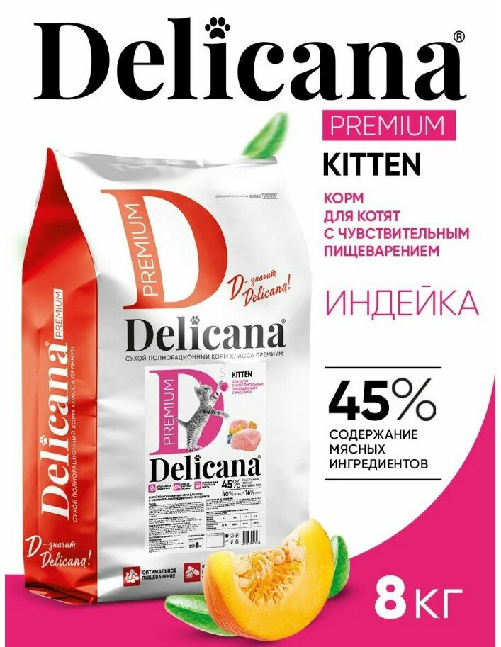 DELICANA Корм сухой для котят с чувствительным пищеварением Индейка 8 кг