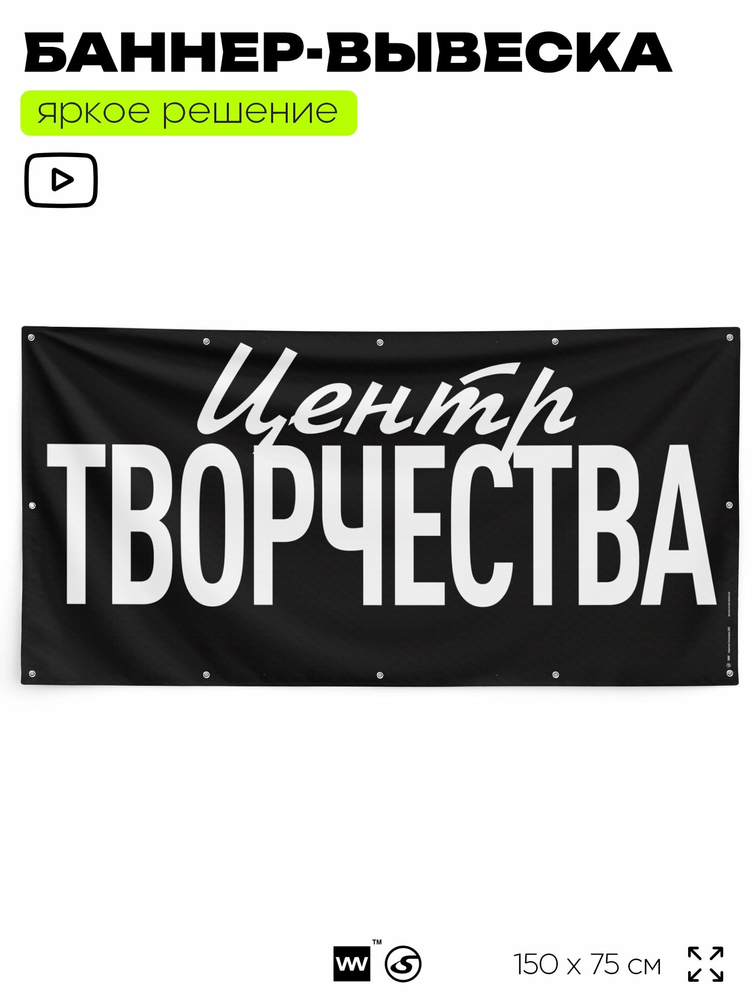 Рекламная вывеска баннер центр творчества, 150х75 см, с люверсами, для сферы обслуживания, черный, Silver Plane x Айдентика Технолоджи
