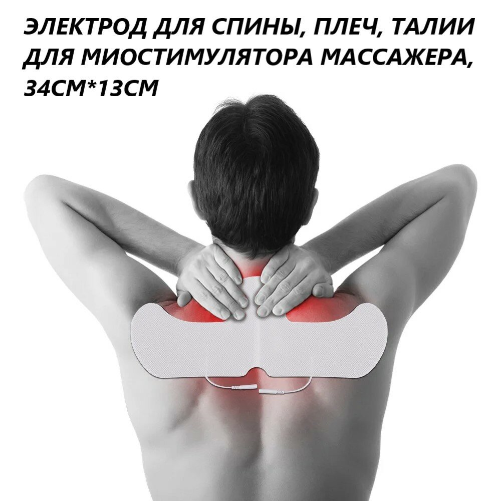 Электродная массажная насадка, для миостимулятора, 34 см x 13 см