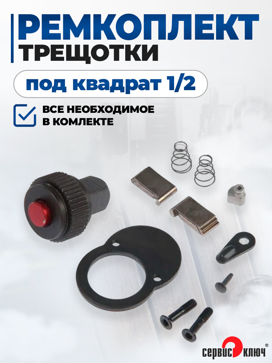 Ремкомплект Сервис Ключ для трещотки, сталь SNCM + V, универсальный, 1/2"
