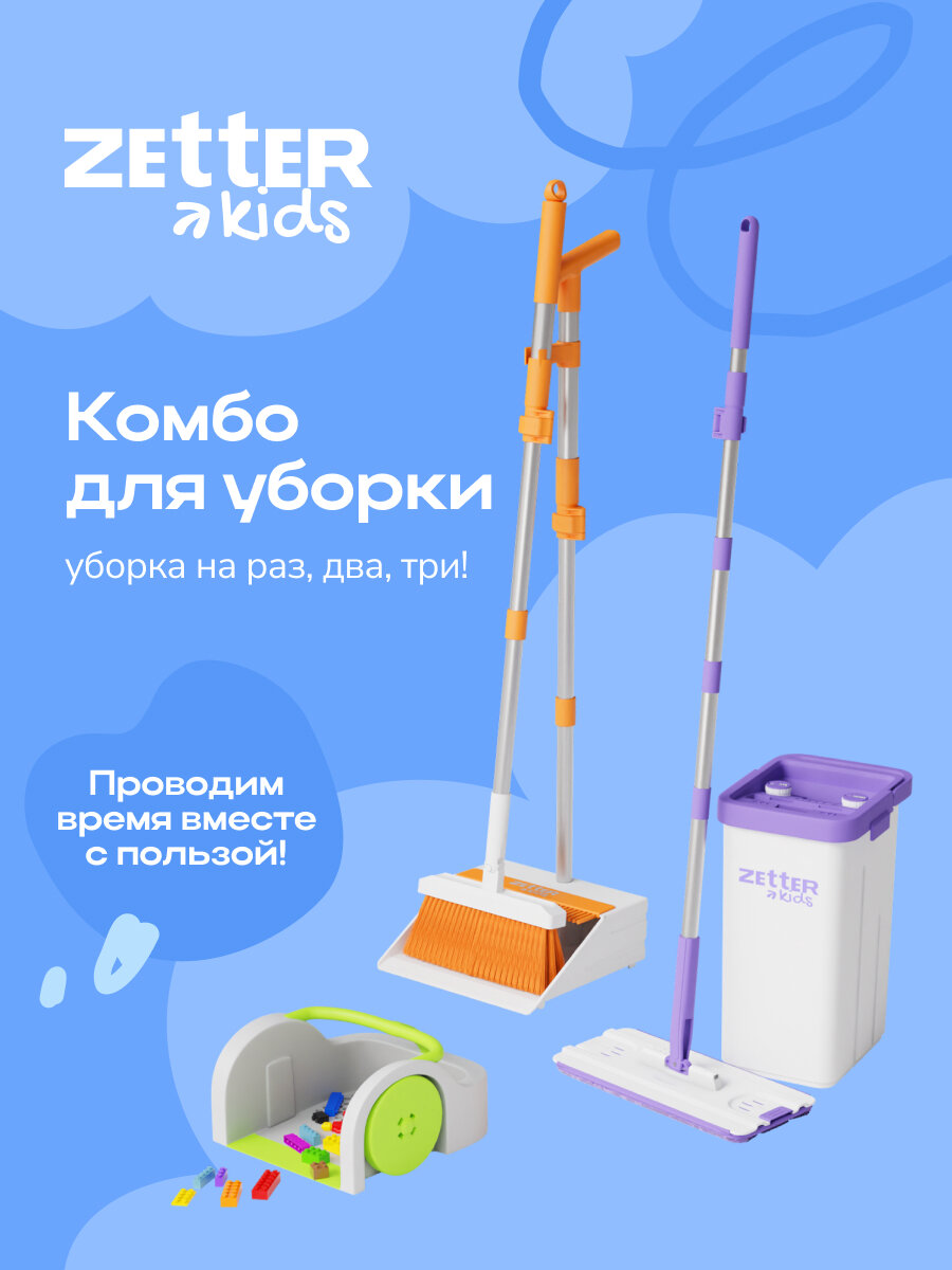 Набор для уборки 3в1 Zetter Kids: совок для сбора игрушек, щетка и совок, швабра и ведро с отжимом