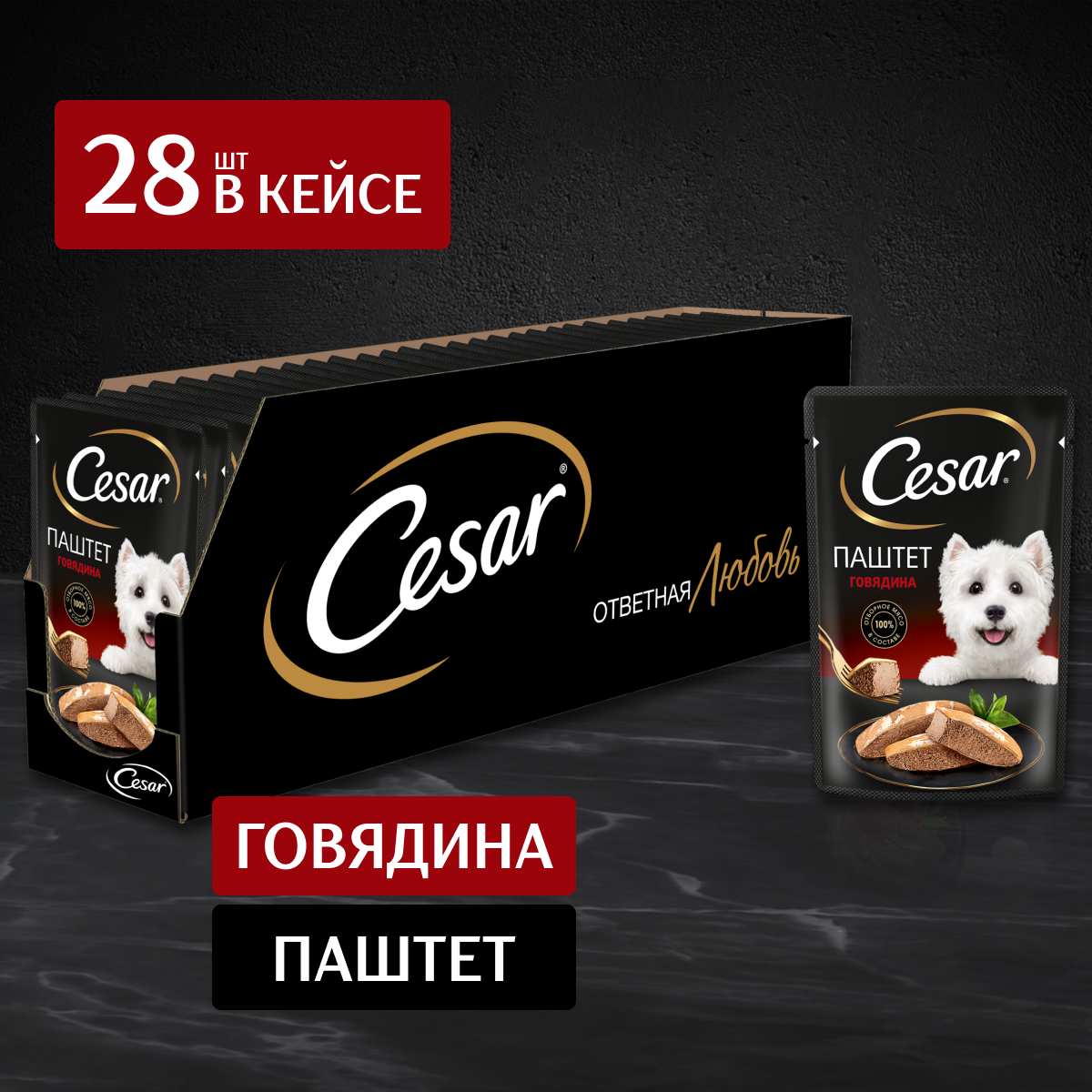 Влажный корм Cesar для взрослых собак, паштет с говядиной, 28 шт по 80 г