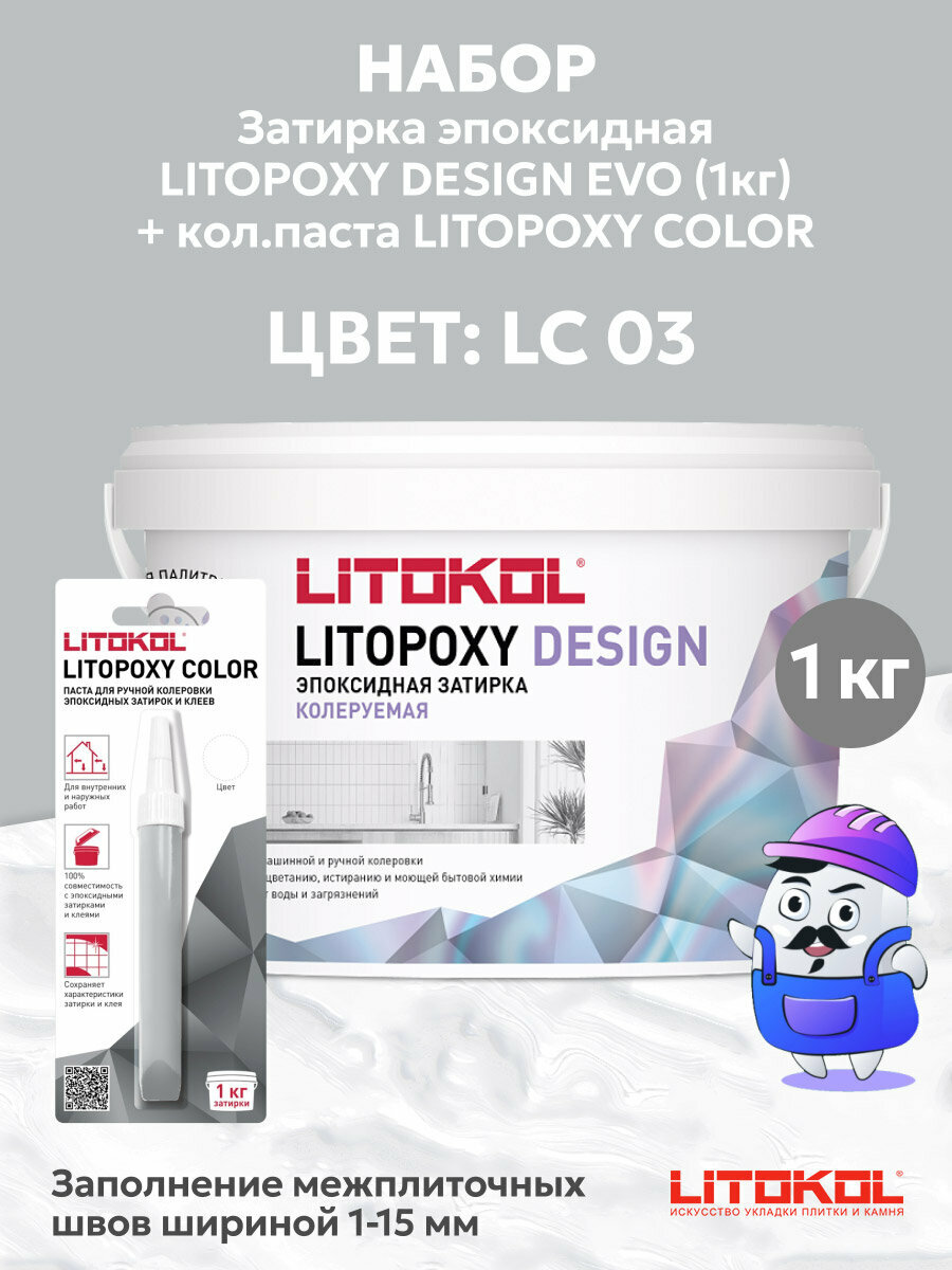 Набор Затирка эпокс. LITOKOL LITOPOXY DESIGN EVO (1кг) + кол. паста LITOPOXY COLOR цвет LC 03