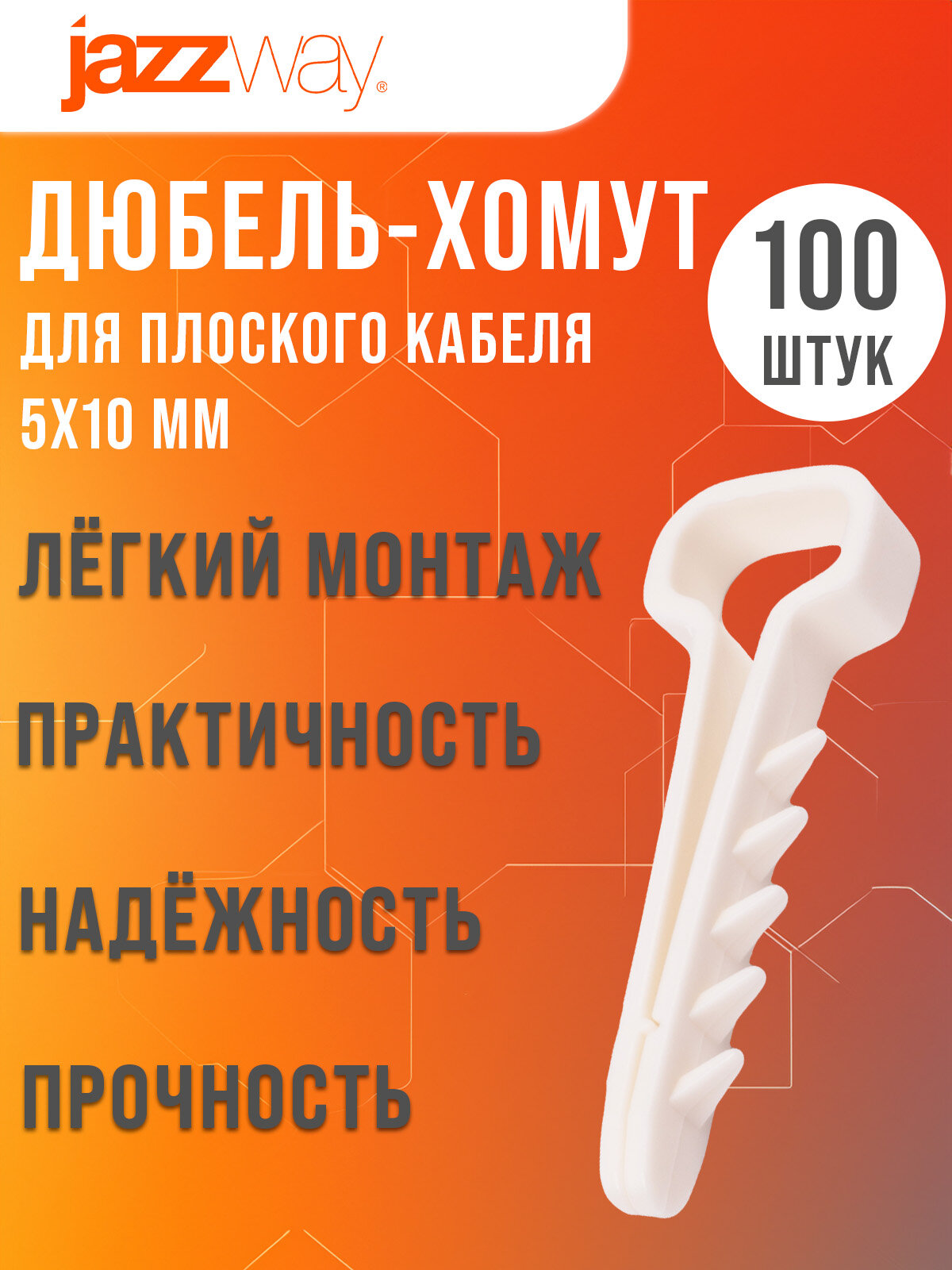 Дюбель хомут для кабеля Jazzway 05x10x45 100шт