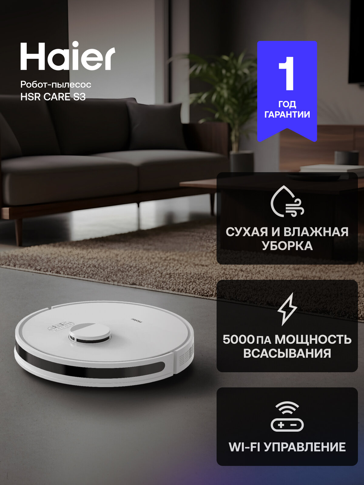 Робот-пылесос Haier HSR Care S3 сухая и влажная уборка, 7 режимов работы, Wi-Fi, 5000 Па, поддержка голосовых помощников