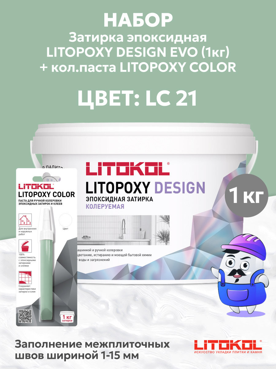 Набор Затирка эпокс. LITOKOL LITOPOXY DESIGN EVO (1кг) + кол. паста LITOPOXY COLOR цвет LC 21