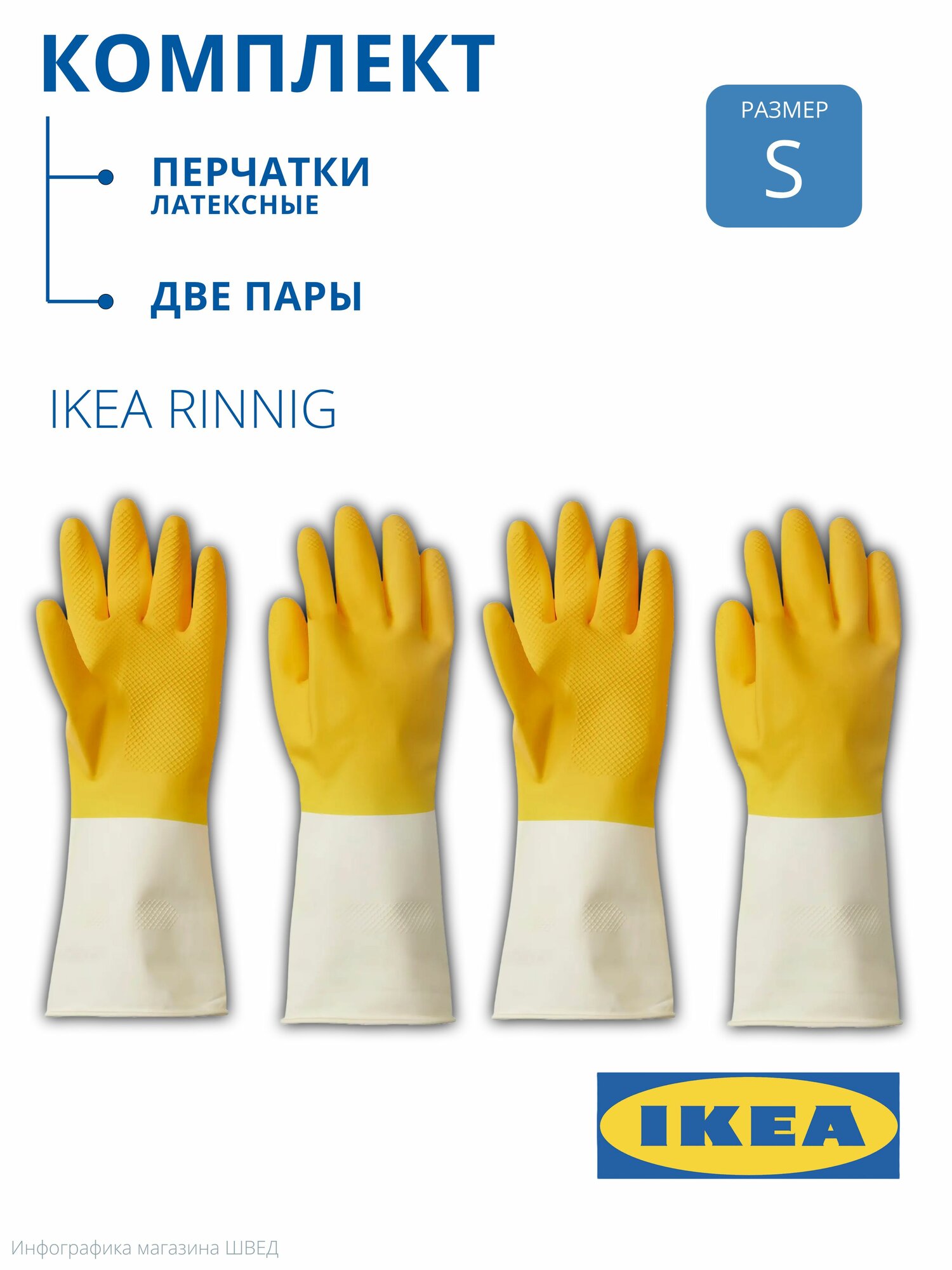 Перчатки хозяйственные латексные RINNIG IKEA / ринниг икеа, размер S, 2 пары, жёлтые