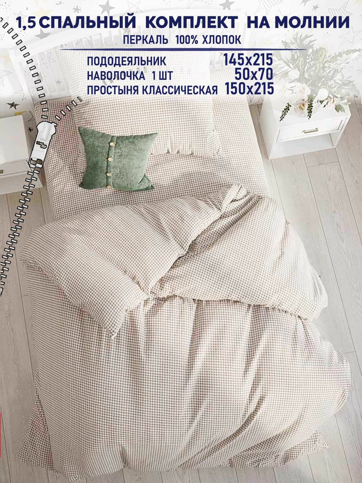 Постельное белье 1,5-спальный на молнии Наволочка 50х70 см Простынь 150х215 см Пододеяльник 145х215 см перкаль