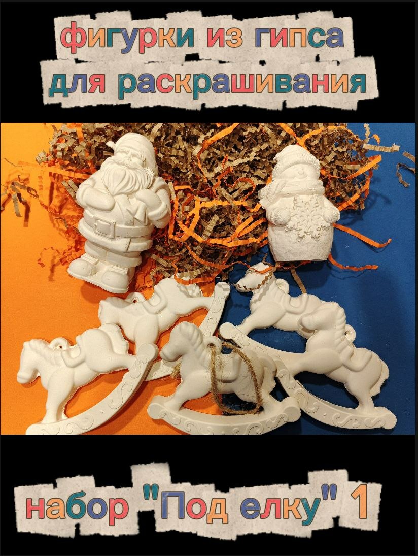 Фигурки из гипса для раскрашивания