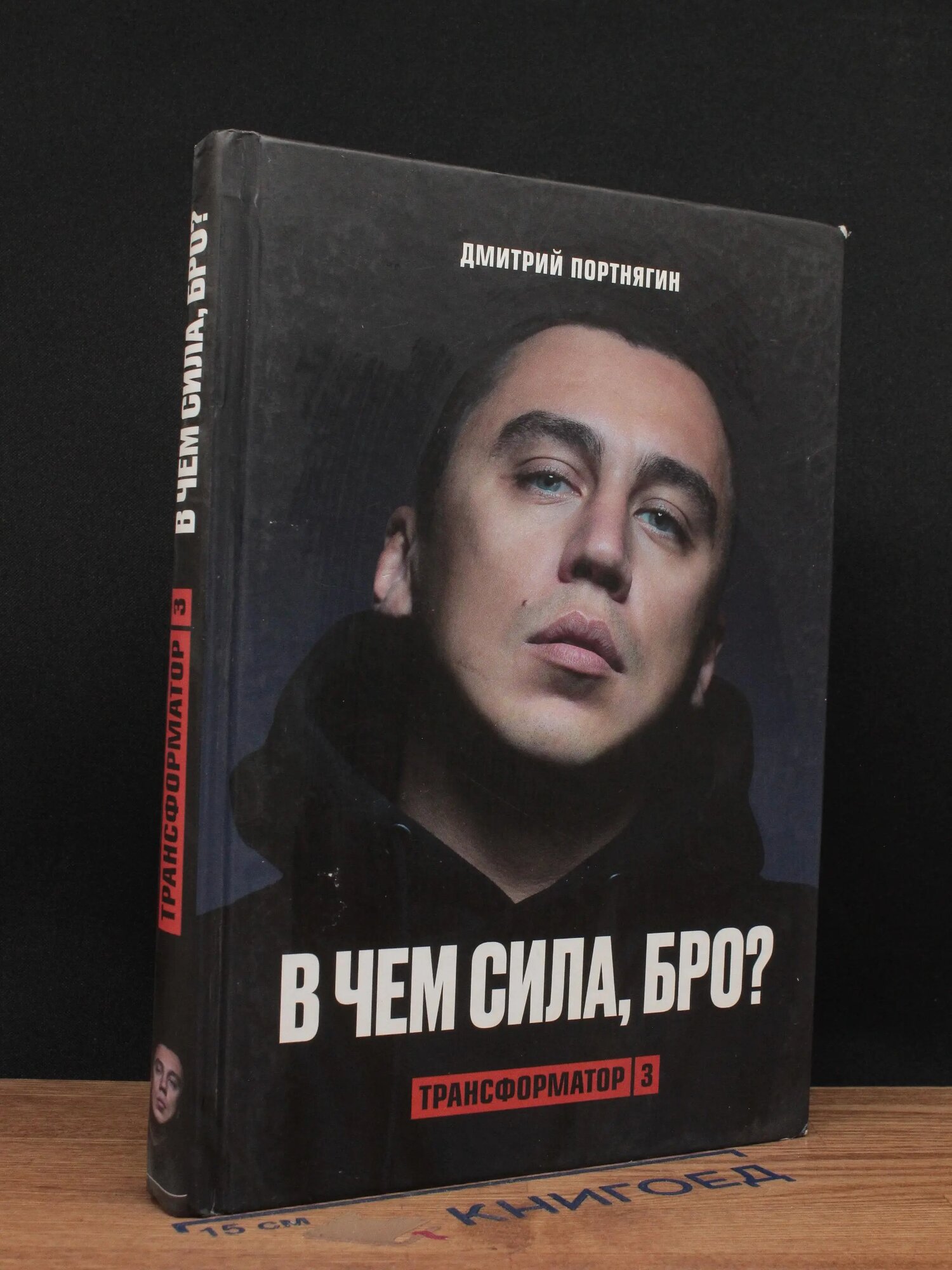 Книга. Трансформатор 3. В чем сила, бро? 2020 (20373946659547)