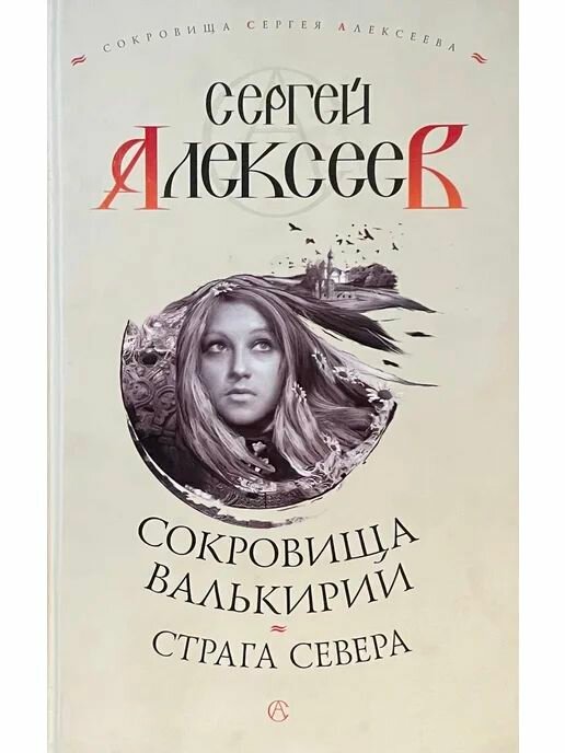 Сокровища Валькирии. Страга севера. Алексеев Сергей Трофимович. Олма-Пресс. 2006. Твердый переплет. 477 стр