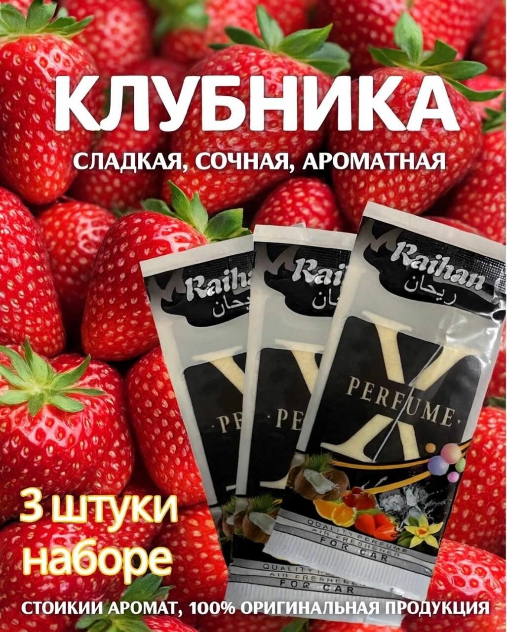 Автомобильный набор ароматизаторов Raihan (STRAWBERRY)