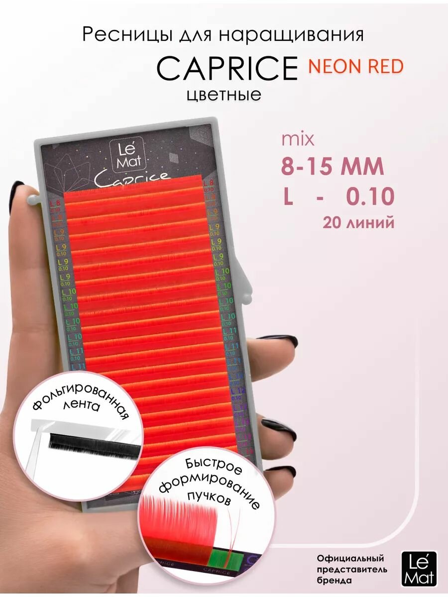 Le Maitre ресницы для наращивания цветные микс Neon Red L 0.10 MIX 8-15 mm