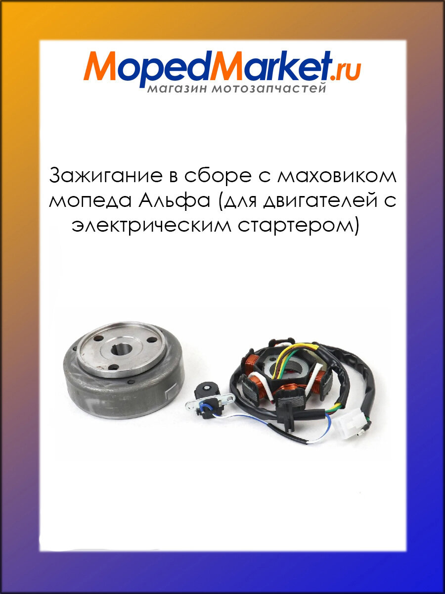 Зажигание в сборе с маховиком мопеда Альфа (для двигателей с электрическим стартером)