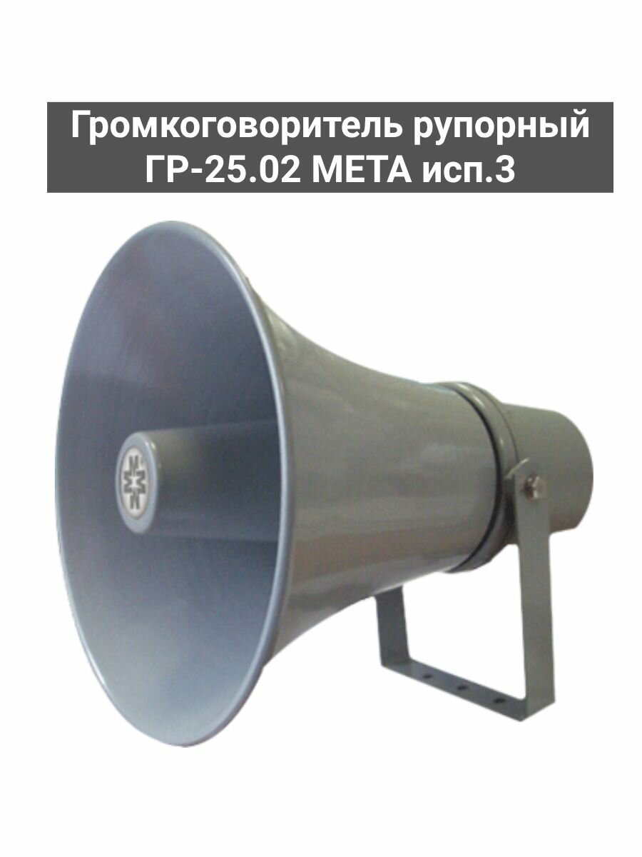 ГР-25.02 мета исп.3 Громкоговоритель рупорный