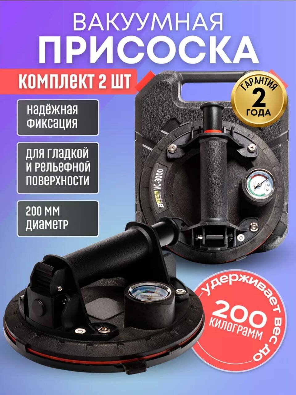 Стеклодомкрат/ Вакуумная присоска для плитки и стекла с манометром набор 2 штуки Boom VC-3000 до 200кг