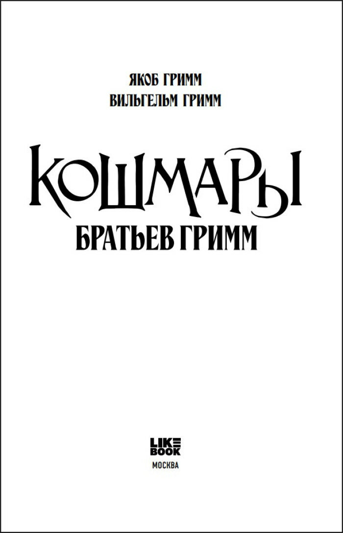 Кошмары Братьев Гримм — фото 1