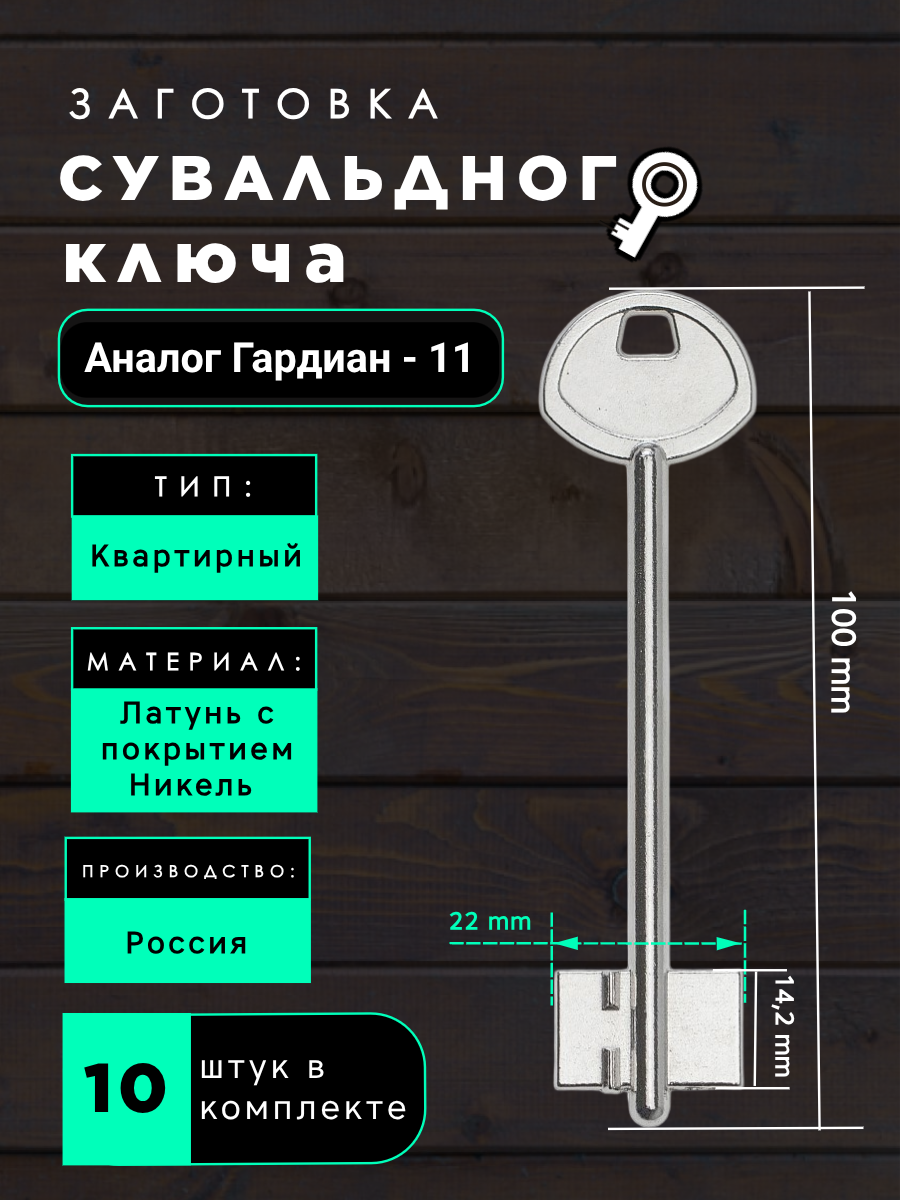 Заготовка сувальдного ключа. Аналог ГАРДИАН-11. Материал: Латунь