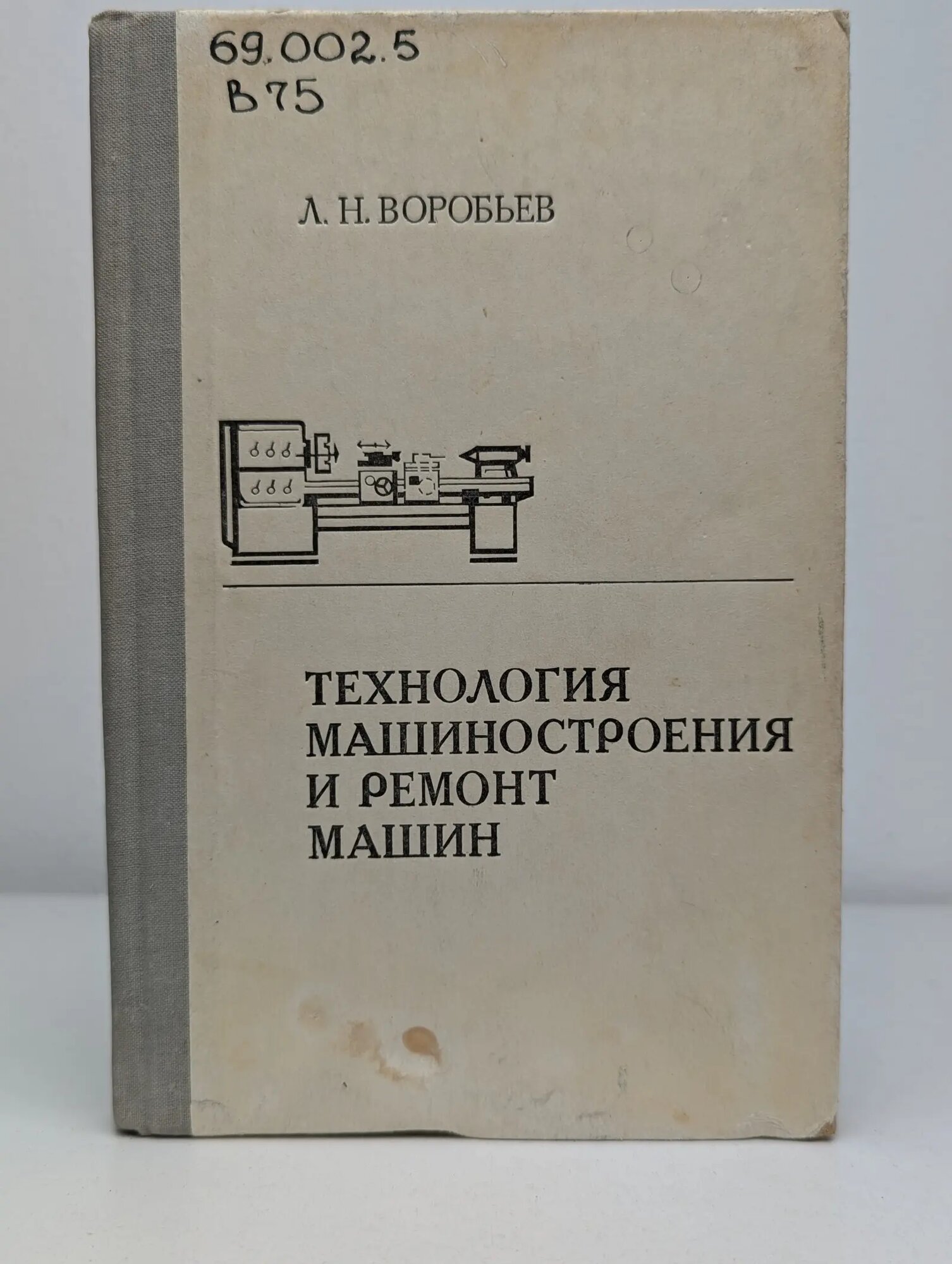 Технология машиностроения и ремонт машин Воробьёв Леонид Николаевич 1981