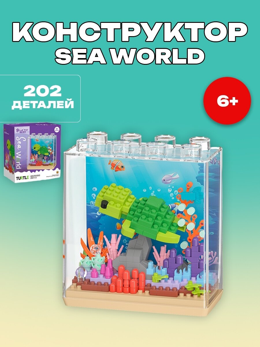 Развивающий блочный конструктор Морская черепашка, для детей