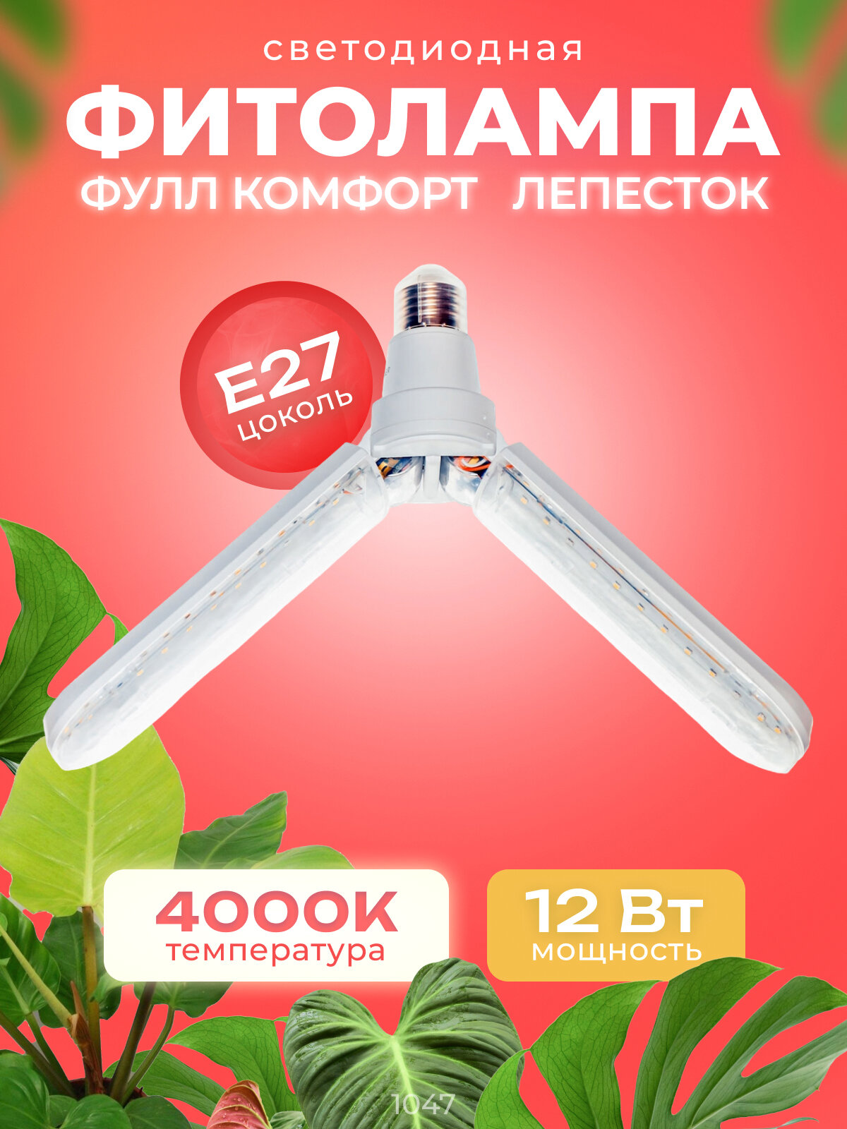 Фитолампа Лепесток 2, Фулл комфорт Е27, Полного спектра 4000K+660nm, диаметр 35 см, 12 Вт
