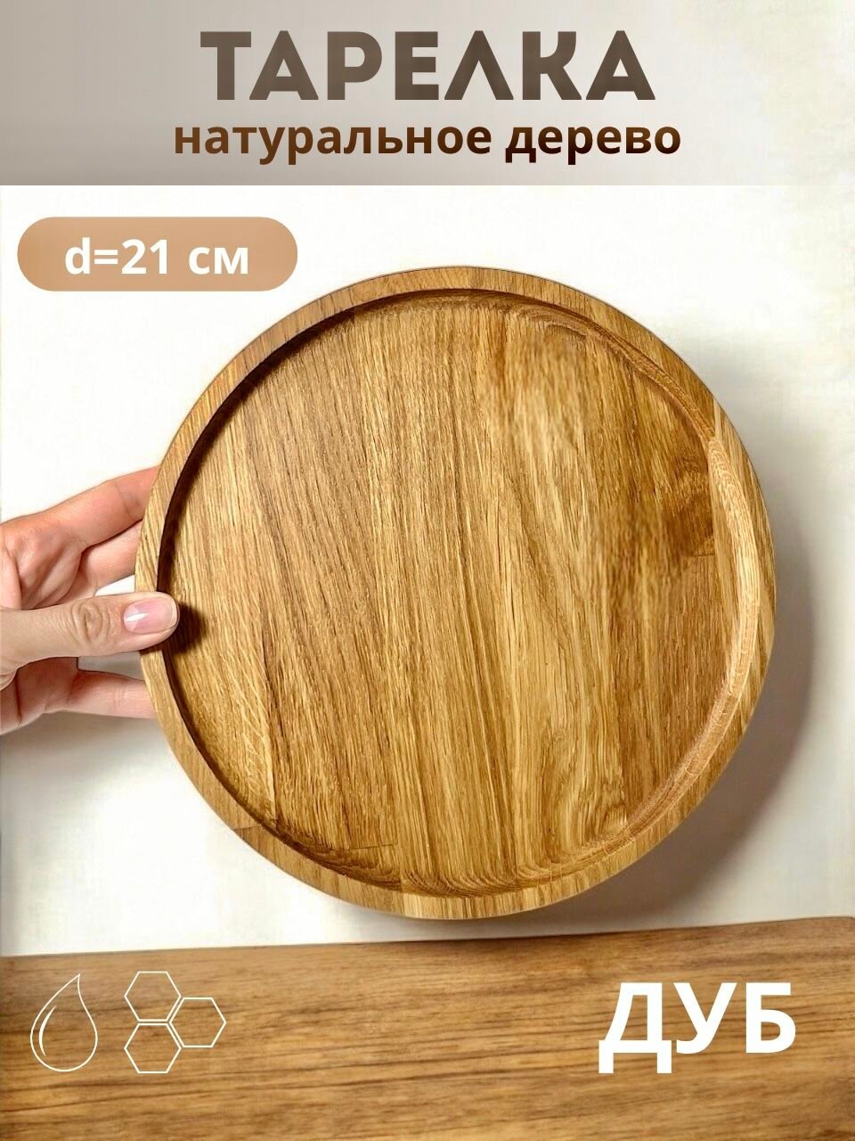 Тарелка-поднос декоративный, деревянная, 21см, дуб, коричневый