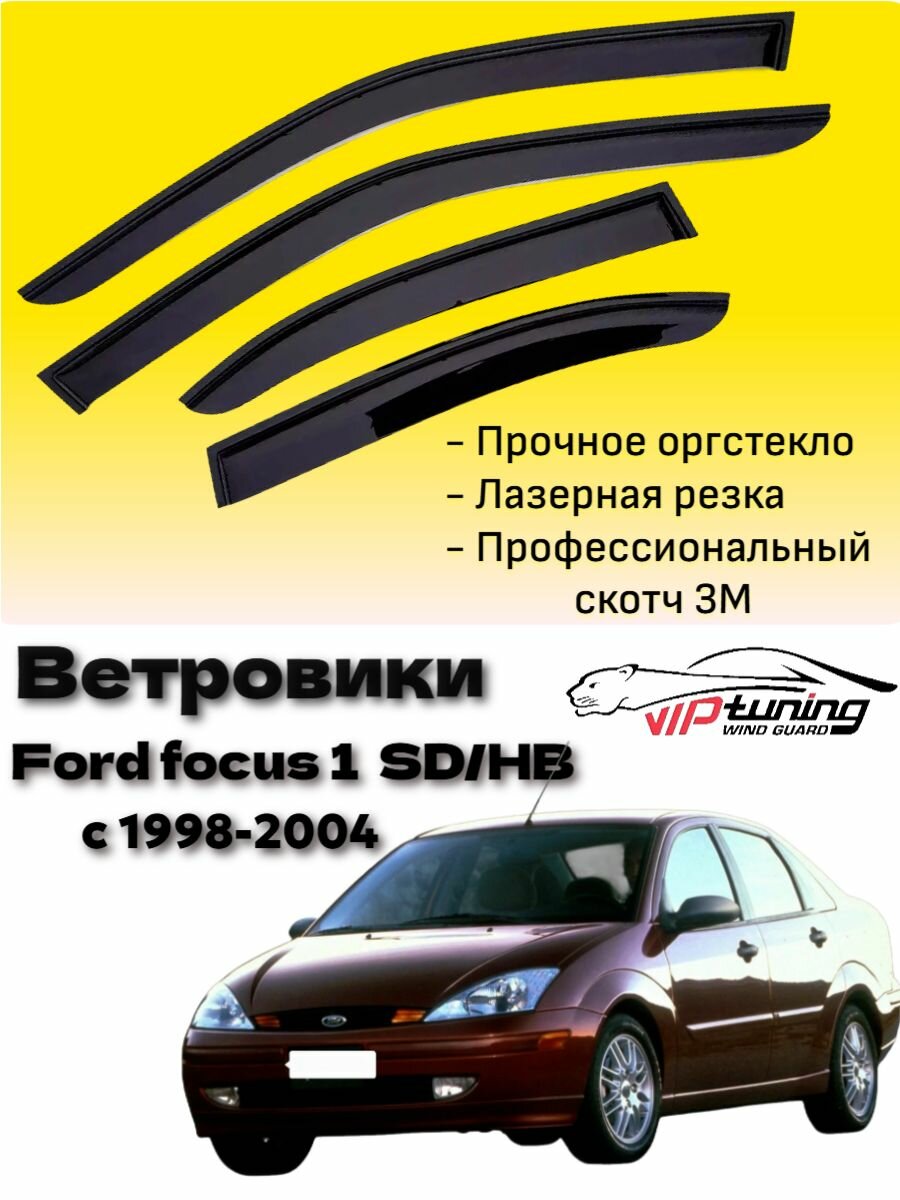 Ветровики, Дефлекторы боковых окон Ford Focus 1 sd-hb с 1998/ Ветровики стекол для авто Форд Фокус 1 седан и хетч