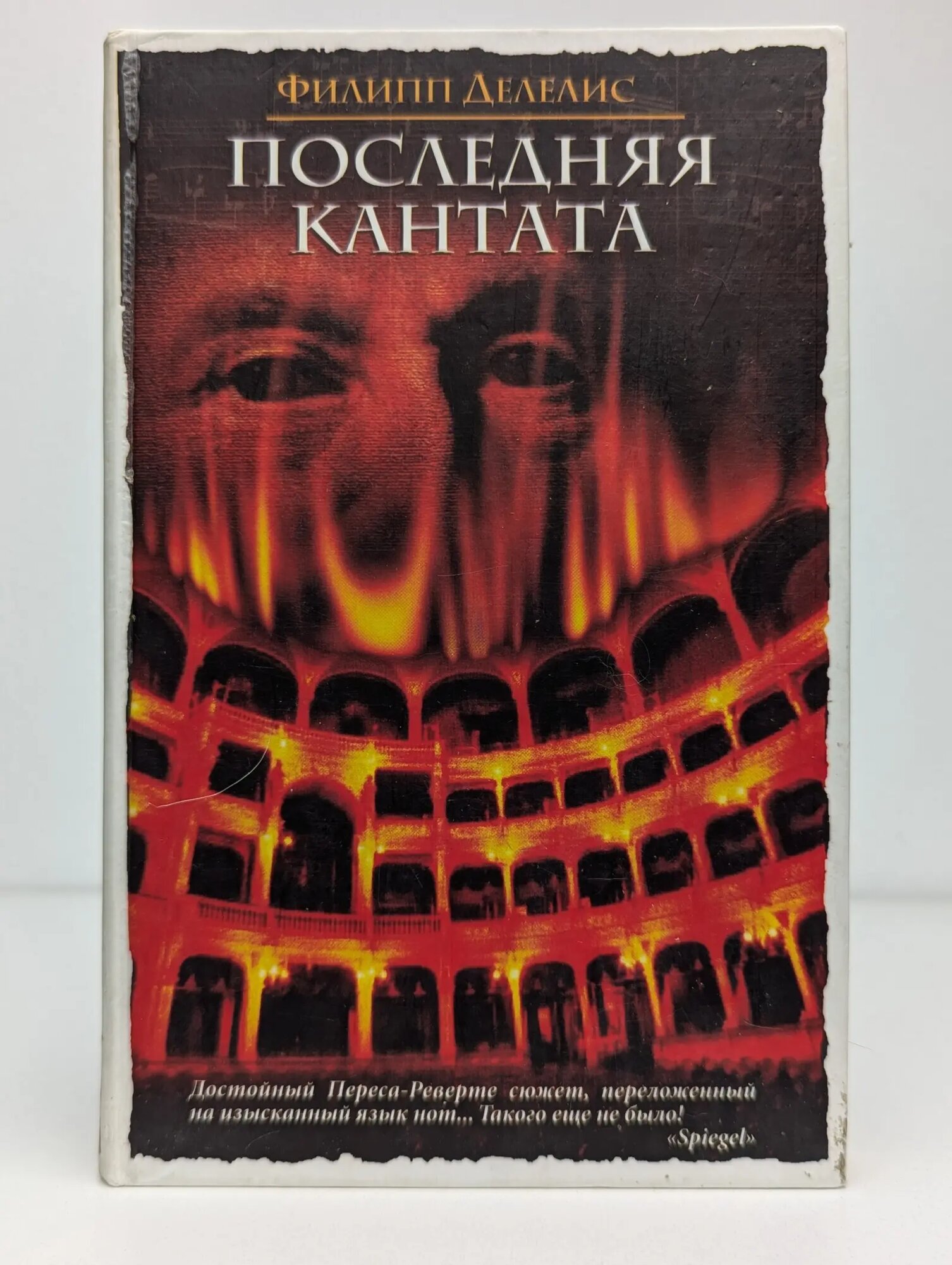 Последняя кантата Делелис Филипп 2005