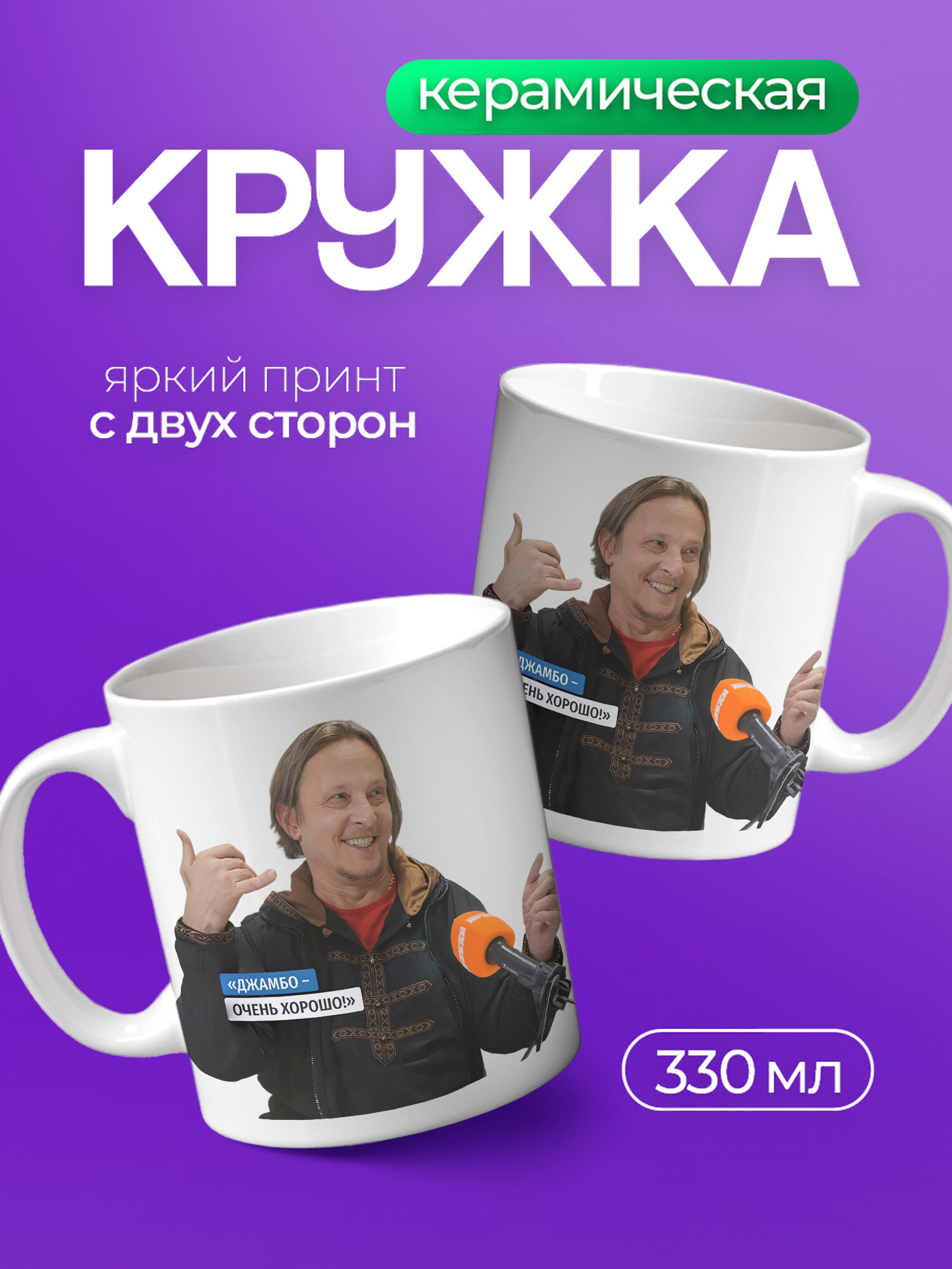 Кружка керамическая PNP NARD, 330 мл, с цветным принтом с приколом Джамбо-очень хорошо! мем