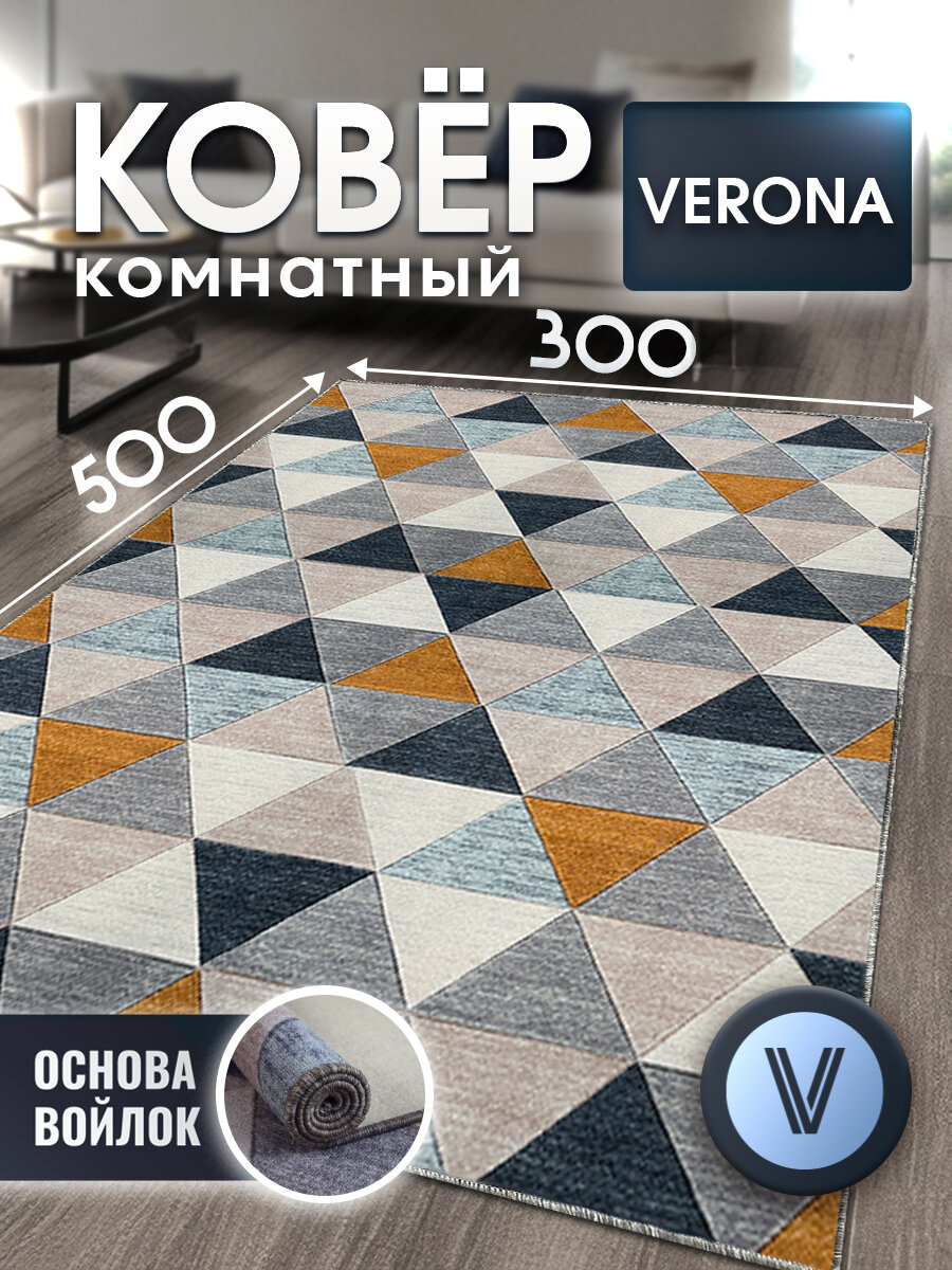 Ковер на пол 300х500 см (3х5 м) VERONA TEAM