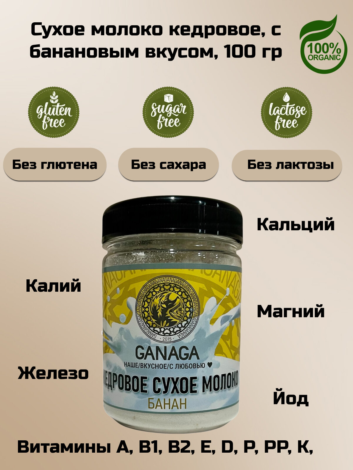 Сухой порошок "Ganaga", кедровый, с бананом, без сахара, 100г