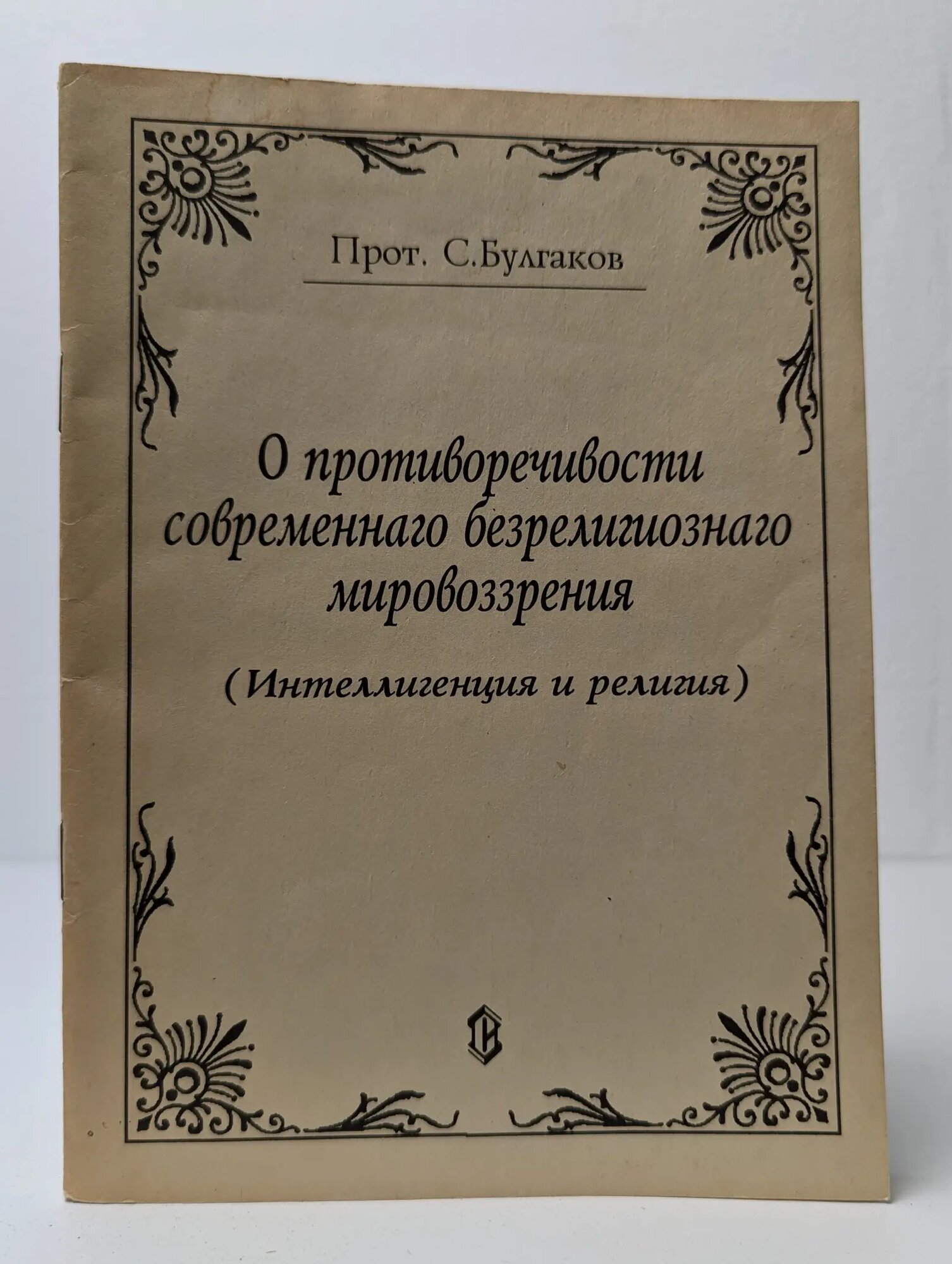 О противоречивости современного безрелигиозного мировоззрения. Интеллигенция и религия Протоиерей Булгаков Сергей Николаевич 1993