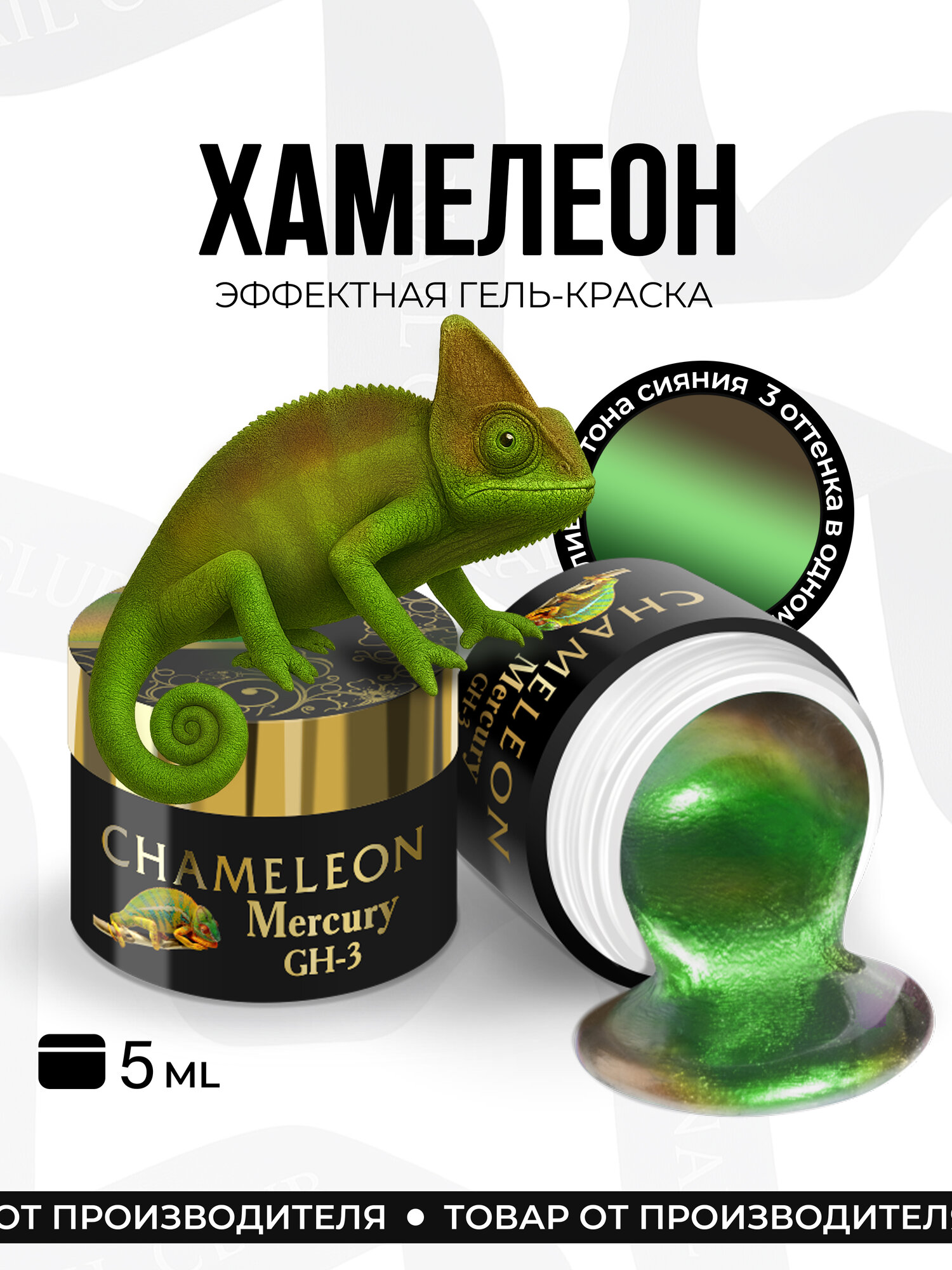 Nail Club professional Гель-краска для ногтей с эффектом хамелеон GH-03 Mercury, 5 мл.