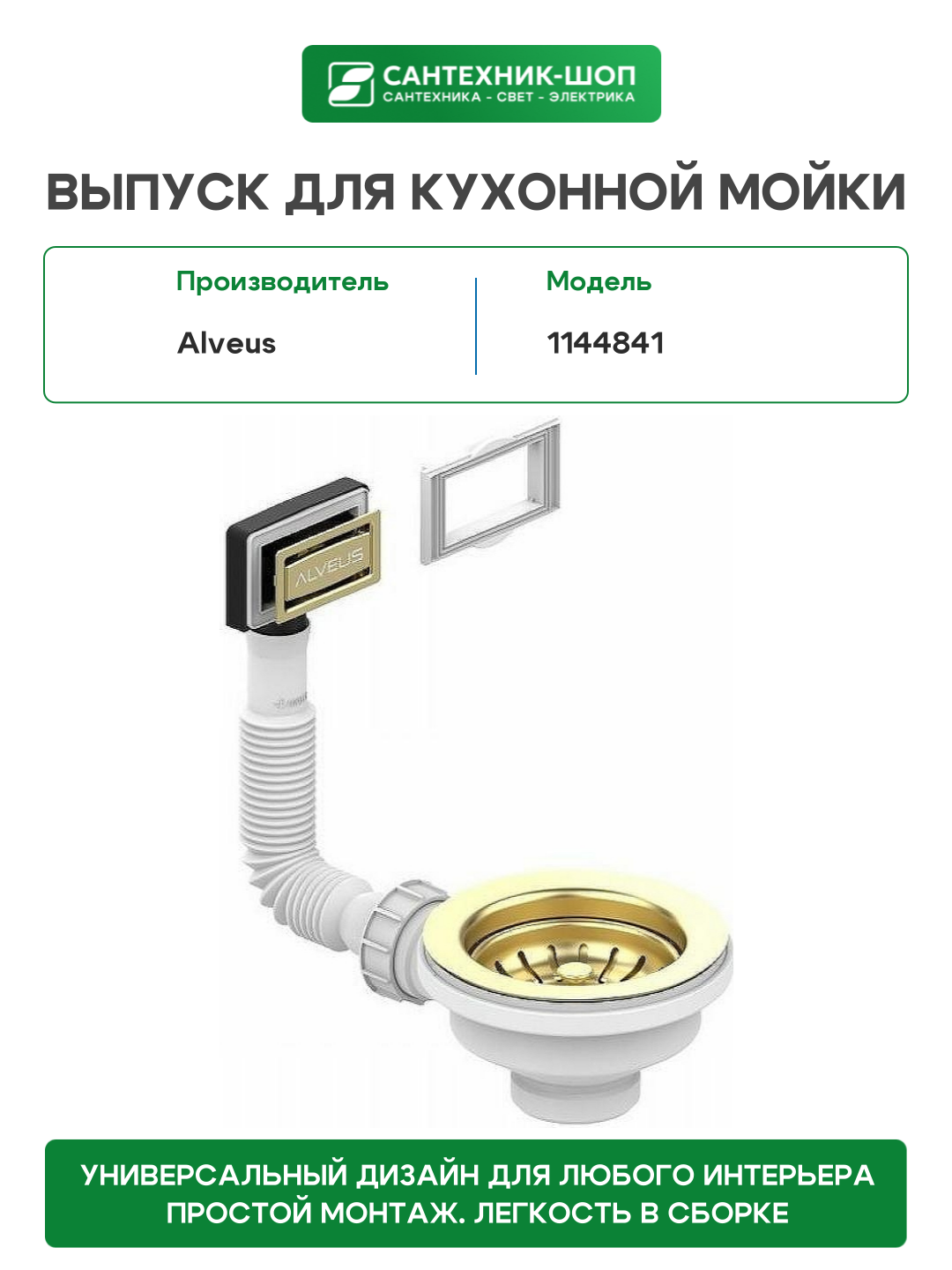 Выпуск для кухонной мойки Alveus 1144841 Золото