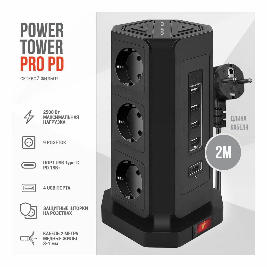 Сетевой фильтр Qumo Power Tower Pro PD 9 розеток с 4 USB + 1 Type с быстрой зарядкой до 18Вт (с предохранителем, заземлением и защитными шторками), провод 2 метра