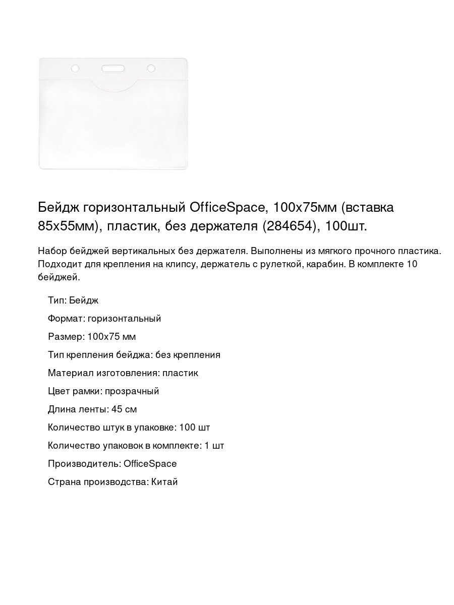 Бейдж горизонтальный OfficeSpace, 100x75мм (вставка 85x55мм), пластик, без держателя (284654), 100шт.