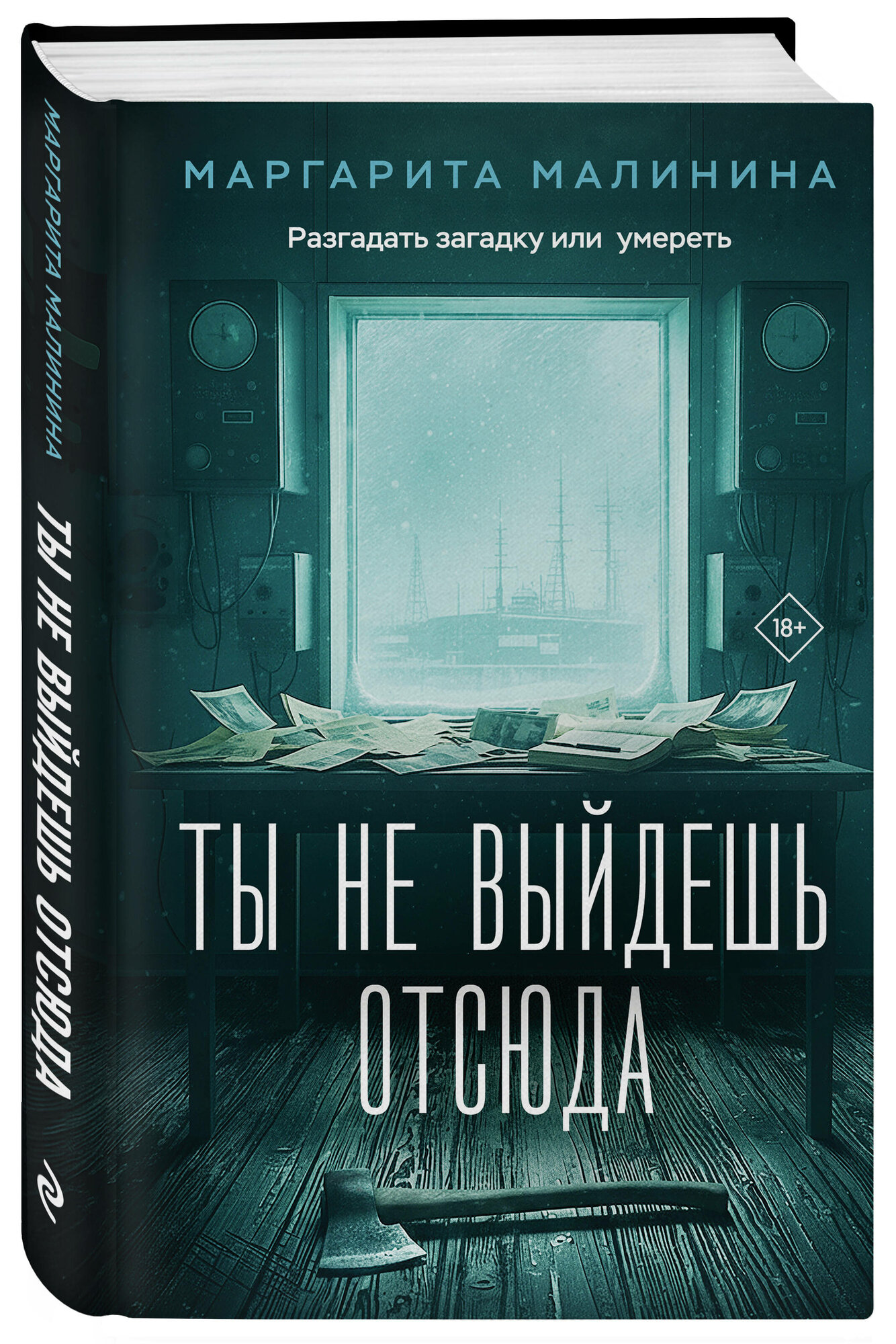 Малинина М. Ты не выйдешь отсюда