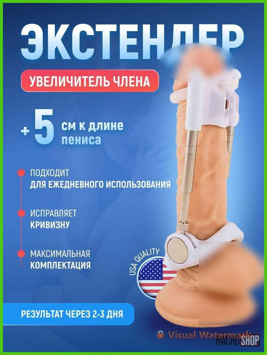 Увеличитель пениса, Экстендер, Стретчер, Увеличение члена, прибор для пениса